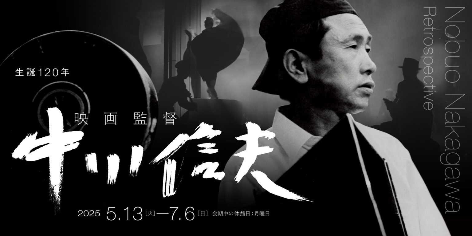 Nobuo Nakagawa Retrospective – 国立映画アーカイブ